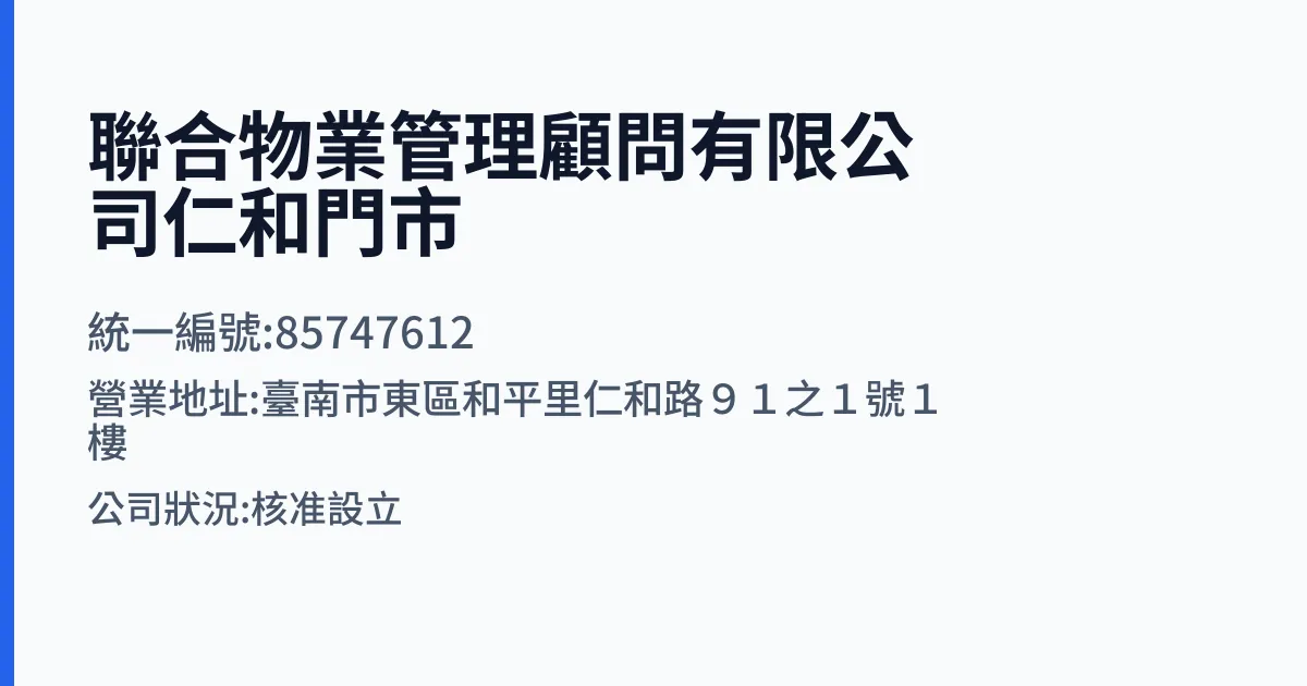 聯合物業管理顧問有限公司仁和門市 - 統編 85747612(臺南市) 公司登記資料與營業項目詳細圖表