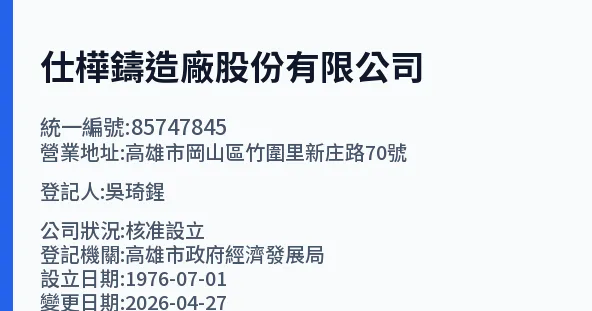 仕樺鑄造廠股份有限公司的照片-統編 85747845(高雄市) 公司登記資料與營業項目詳細圖表