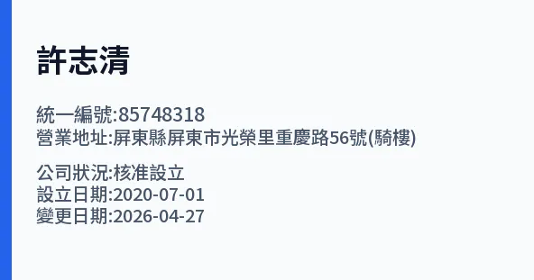 許志清的照片-統編 85748318(屏東縣) 公司登記資料與營業項目詳細圖表