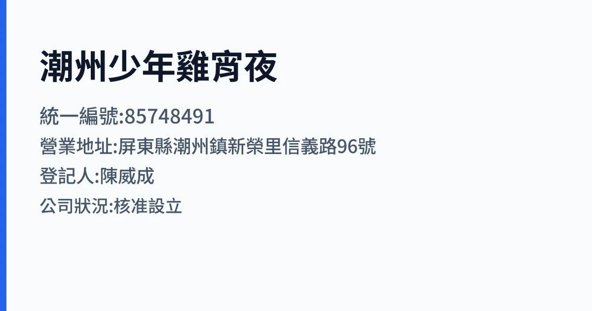 潮州少年雞宵夜 - 統編 85748491(屏東縣) 公司登記資料與營業項目詳細圖表