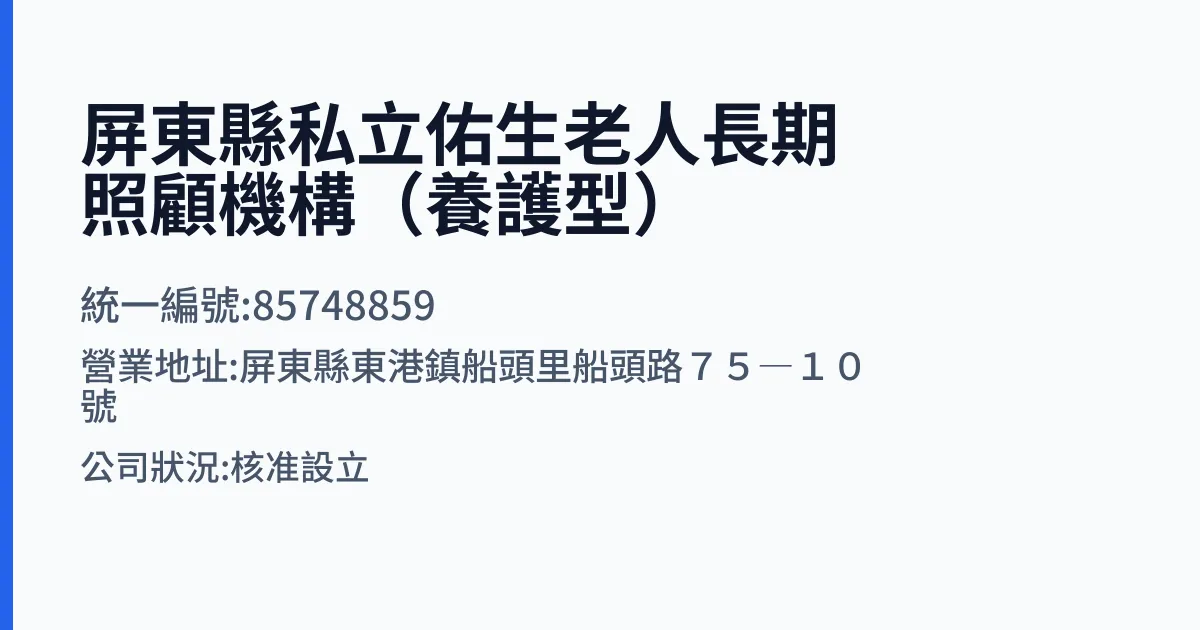 屏東縣私立佑生老人長期照顧機構（養護型） - 統編 85748859(屏東縣) 公司登記資料與營業項目詳細圖表