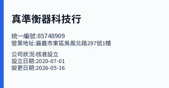 真準衡器科技行的照片-統編 85748909(嘉義市) 公司登記資料與營業項目詳細圖表