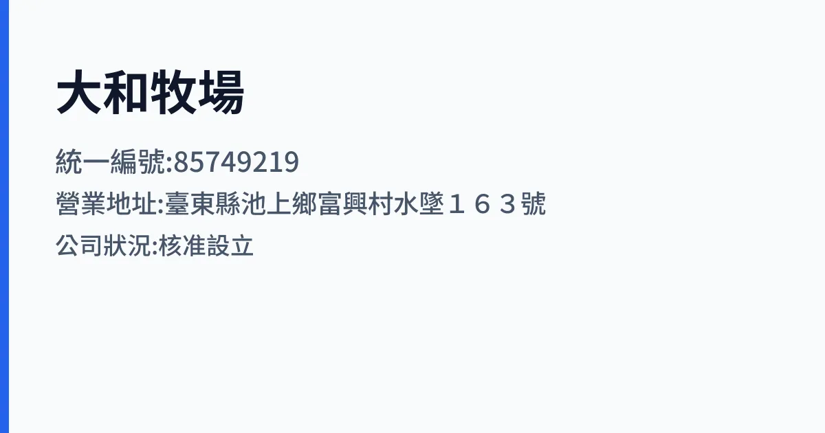 大和牧場 - 統編 85749219(臺東縣) 公司登記資料與營業項目詳細圖表