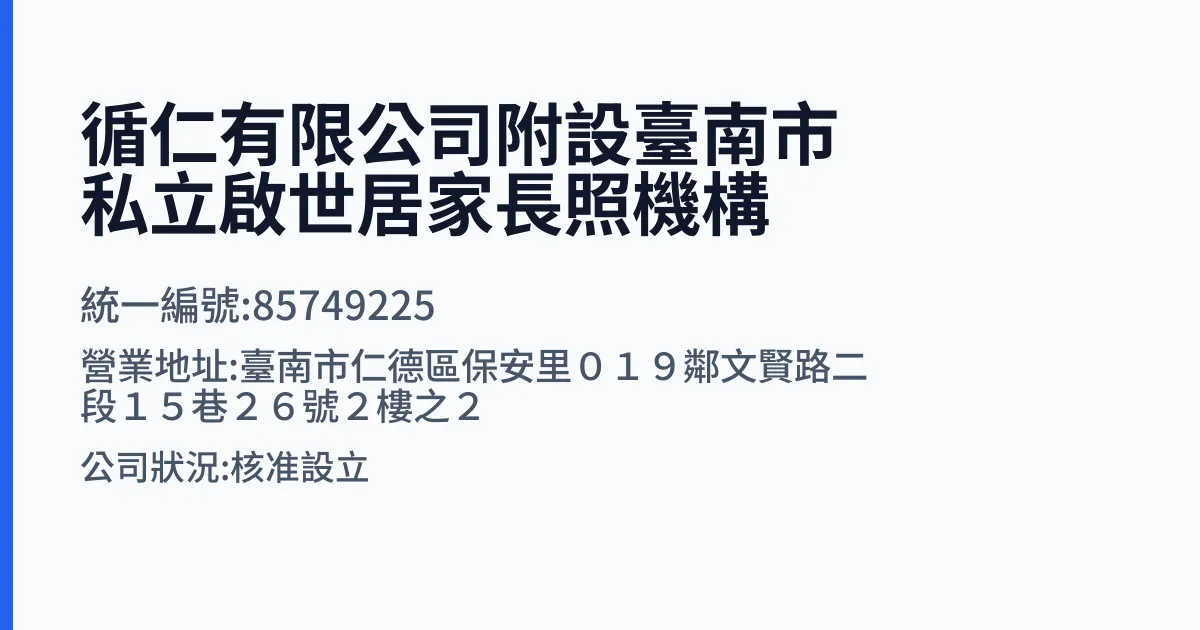 循仁有限公司附設臺南市私立啟世居家長照機構 - 統編 85749225(臺南市) 公司登記資料與營業項目詳細圖表