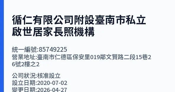 循仁有限公司附設臺南市私立啟世居家長照機構的照片-統編 85749225(臺南市) 公司登記資料與營業項目詳細圖表