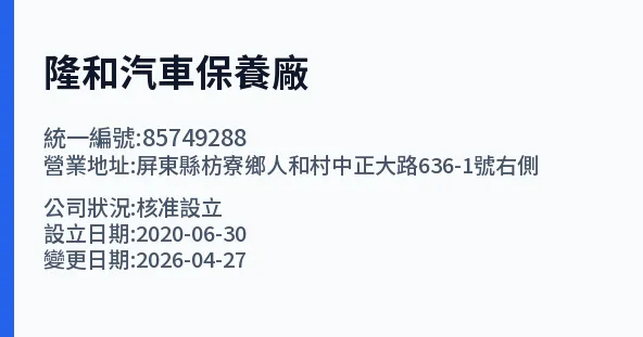 隆和汽車保養廠的照片-統編 85749288(屏東縣) 公司登記資料與營業項目詳細圖表