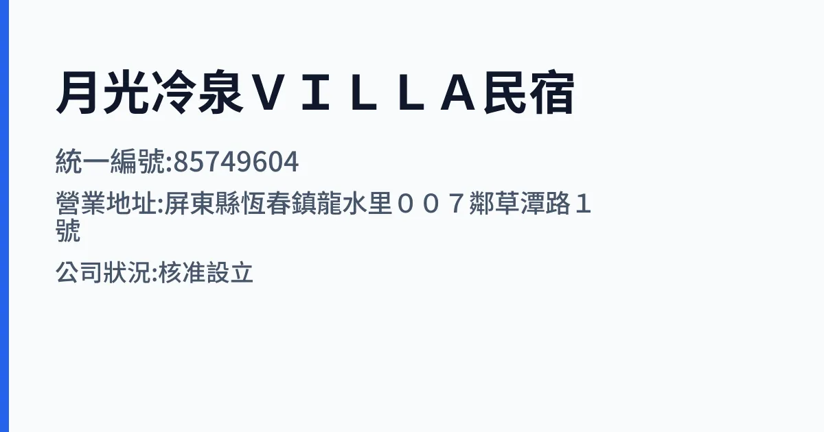 月光冷泉ＶＩＬＬＡ民宿 - 統編 85749604(屏東縣) 公司登記資料與營業項目詳細圖表