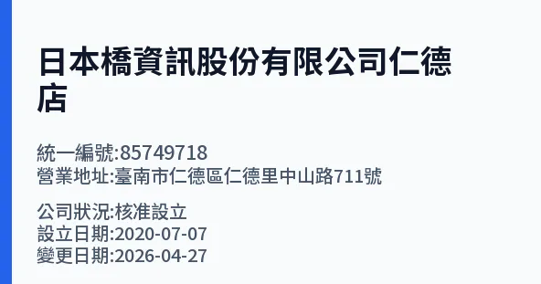 日本橋資訊股份有限公司仁德店的照片-統編 85749718(臺南市) 公司登記資料與營業項目詳細圖表
