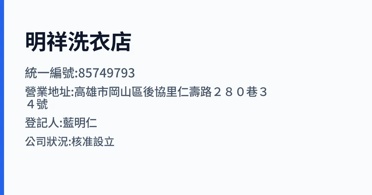 明祥洗衣店 - 統編 85749793(高雄市) 公司登記資料與營業項目詳細圖表