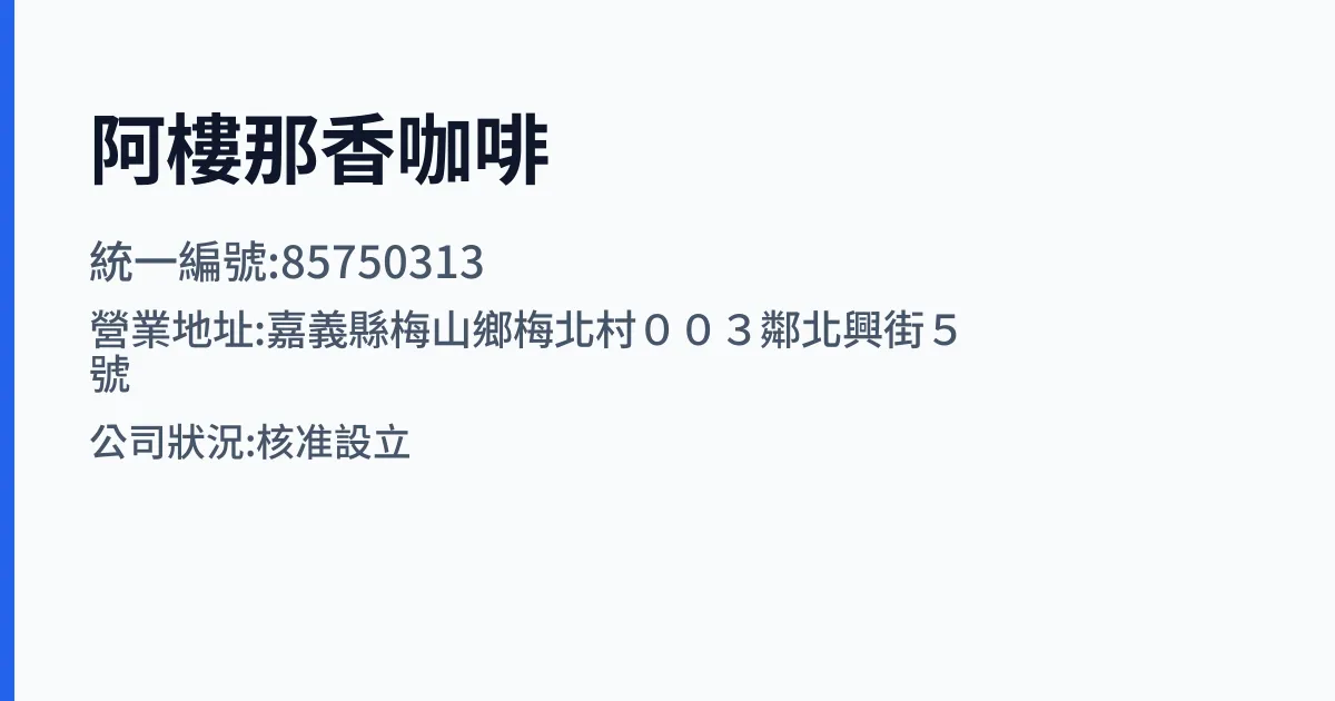 阿樓那香咖啡 - 統編 85750313(嘉義縣) 公司登記資料與營業項目詳細圖表