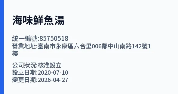 海味鮮魚湯的照片-統編 85750518(臺南市) 公司登記資料與營業項目詳細圖表