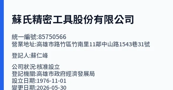 蘇氏精密工具股份有限公司的照片-統編 85750566(高雄市) 公司登記資料與營業項目詳細圖表