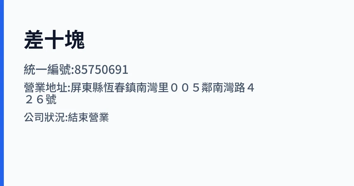 差十塊 - 統編 85750691(屏東縣) 公司登記資料與營業項目詳細圖表
