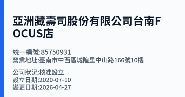 亞洲藏壽司股份有限公司台南FOCUS店的照片-統編 85750931(臺南市) 公司登記資料與營業項目詳細圖表