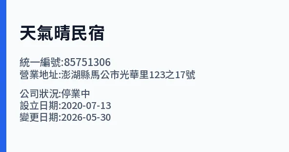 天氣晴民宿的照片-統編 85751306(澎湖縣) 公司登記資料與營業項目詳細圖表