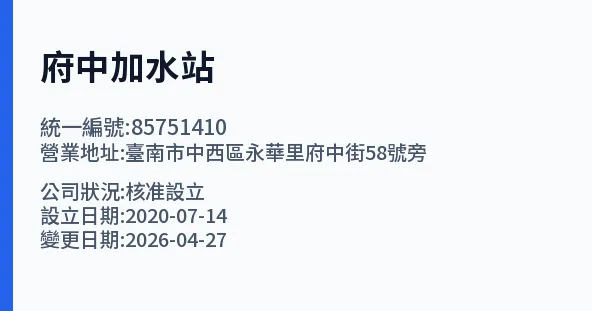 府中加水站的照片-統編 85751410(臺南市) 公司登記資料與營業項目詳細圖表