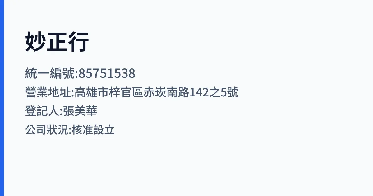 妙正行 - 統編 85751538(高雄市) 公司登記資料與營業項目詳細圖表