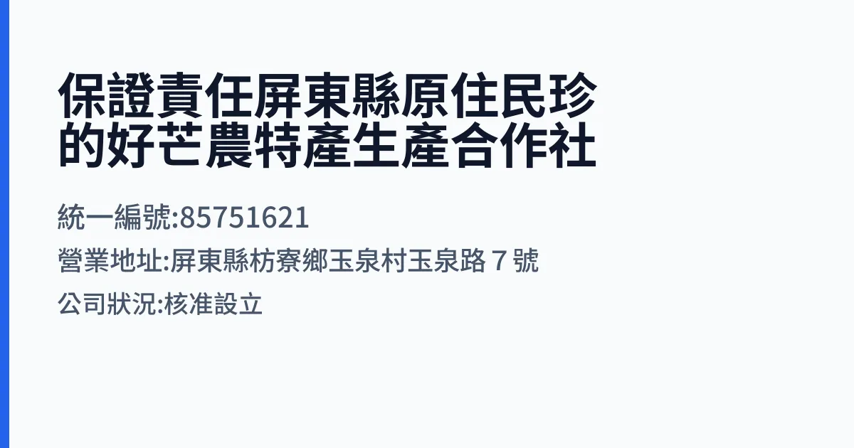 保證責任屏東縣原住民珍的好芒農特產生產合作社 - 統編 85751621(屏東縣) 公司登記資料與營業項目詳細圖表