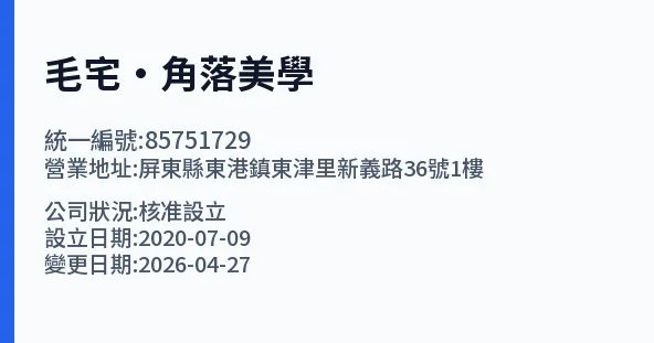 毛宅‧角落美學的照片-統編 85751729(屏東縣) 公司登記資料與營業項目詳細圖表