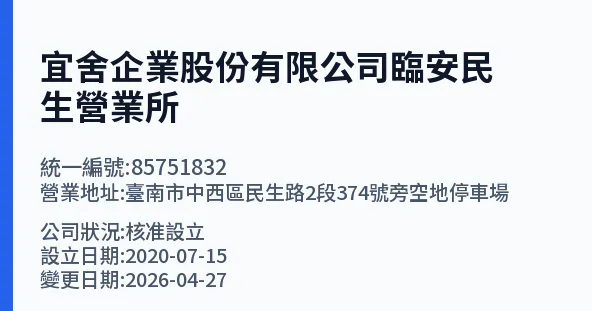 宜舍企業股份有限公司臨安民生營業所的照片-統編 85751832(臺南市) 公司登記資料與營業項目詳細圖表