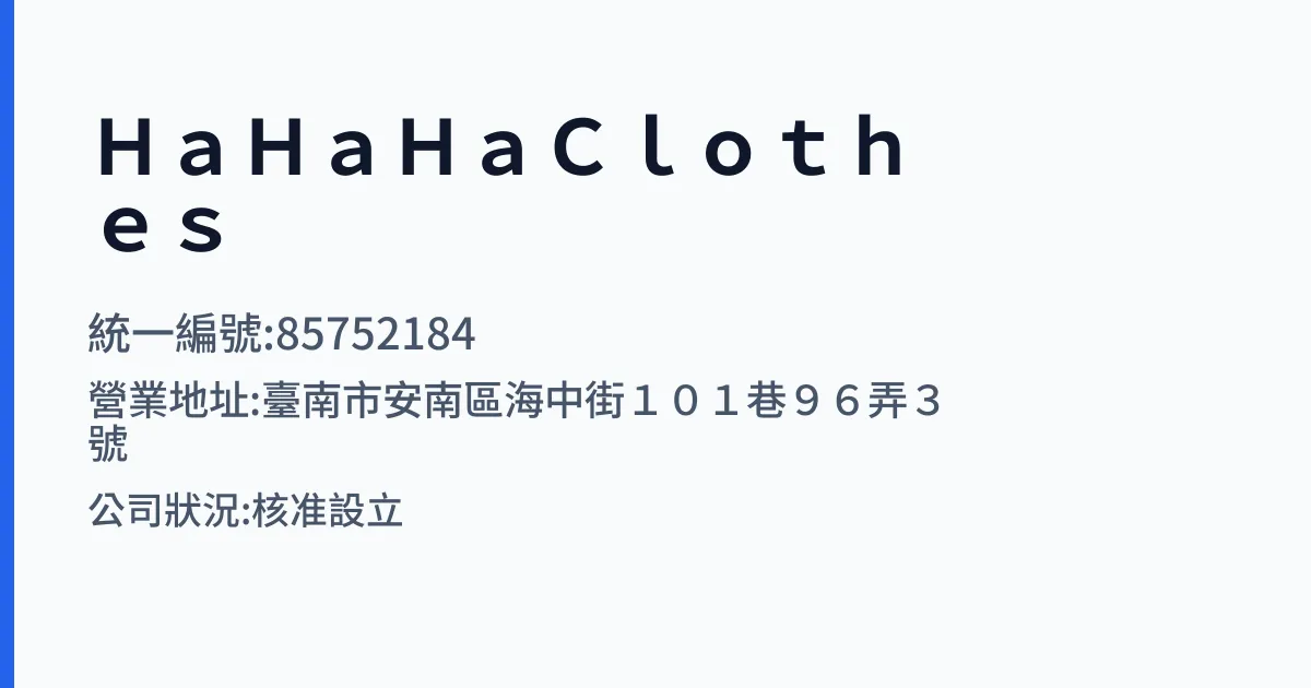 ＨａＨａＨａＣｌｏｔｈｅｓ - 統編 85752184（臺南市） 公司登記資料與營業項目詳細圖表