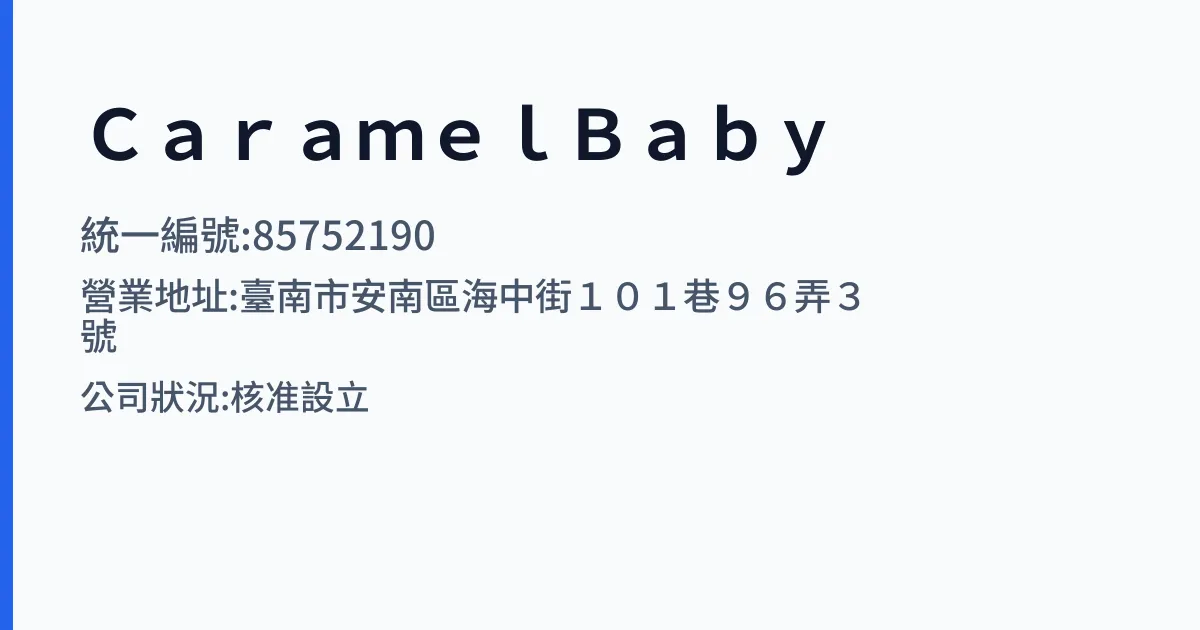 ＣａｒａｍｅｌＢａｂｙ - 統編 85752190（臺南市） 公司登記資料與營業項目詳細圖表