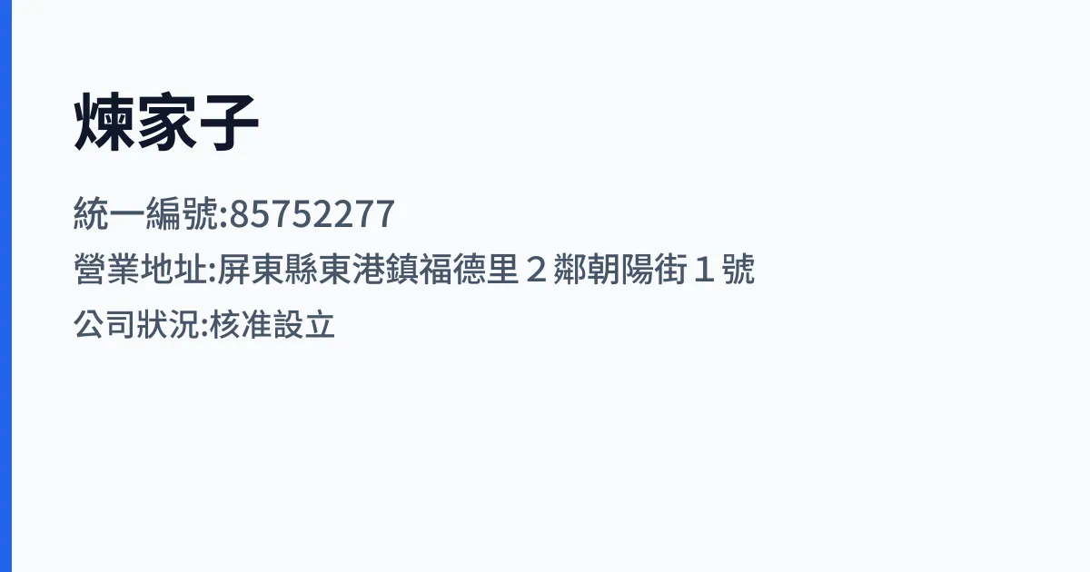 煉家子 - 統編 85752277(屏東縣) 公司登記資料與營業項目詳細圖表