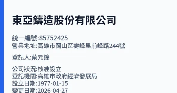 東亞鑄造股份有限公司的照片-統編 85752425(高雄市) 公司登記資料與營業項目詳細圖表