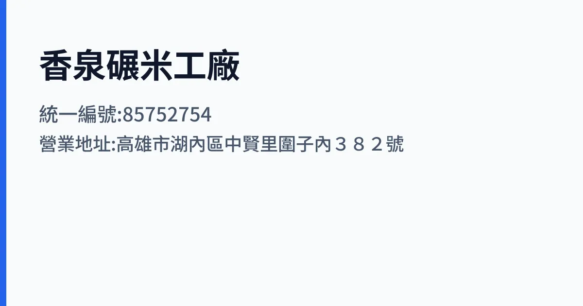 香泉碾米工廠 - 統編 85752754(高雄市) 公司登記資料與營業項目詳細圖表