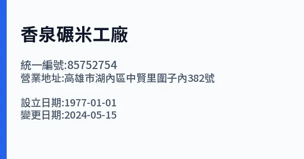 香泉碾米工廠的照片-統編 85752754(高雄市) 公司登記資料與營業項目詳細圖表