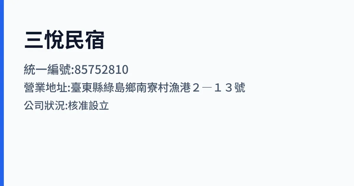 三悅民宿 - 統編 85752810(臺東縣) 公司登記資料與營業項目詳細圖表
