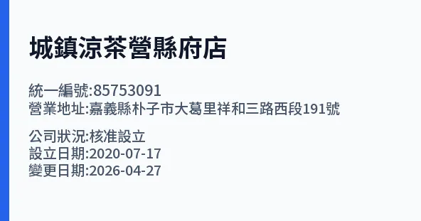 城鎮涼茶營縣府店的照片-統編 85753091(嘉義縣) 公司登記資料與營業項目詳細圖表