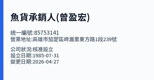 魚貨承銷人(曾盈宏)的照片-統編 85753141(高雄市) 公司登記資料與營業項目詳細圖表