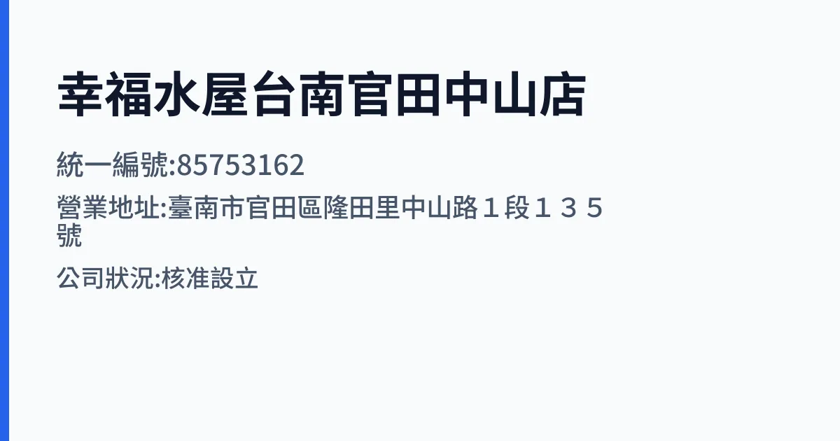 幸福水屋台南官田中山店 - 統編 85753162(臺南市) 公司登記資料與營業項目詳細圖表