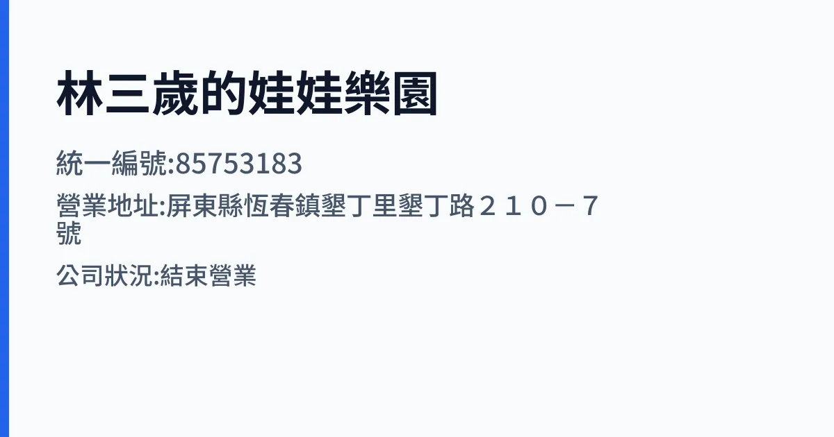 林三歲的娃娃樂園 - 統編 85753183(屏東縣) 公司登記資料與營業項目詳細圖表