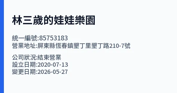 林三歲的娃娃樂園的照片-統編 85753183(屏東縣) 公司登記資料與營業項目詳細圖表