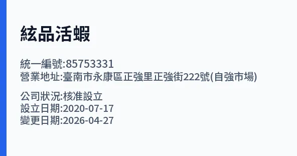 絃品活蝦的照片-統編 85753331(臺南市) 公司登記資料與營業項目詳細圖表