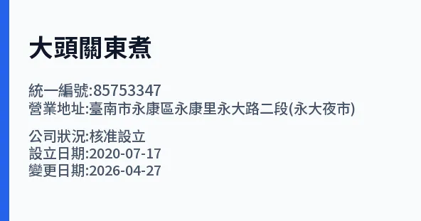 大頭關東煮的照片-統編 85753347(臺南市) 公司登記資料與營業項目詳細圖表