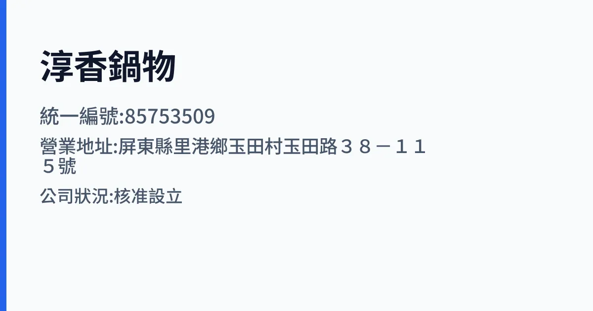 淳香鍋物 - 統編 85753509(屏東縣) 公司登記資料與營業項目詳細圖表