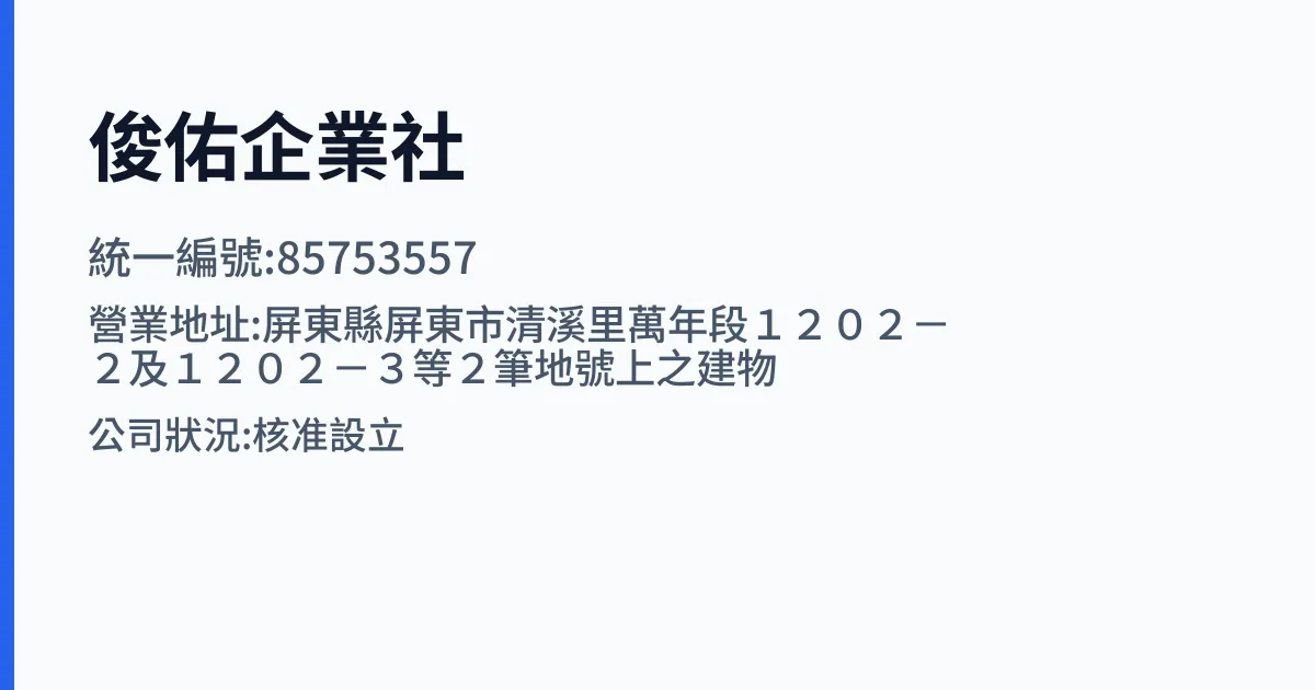 俊佑企業社 - 統編 85753557(屏東縣) 公司登記資料與營業項目詳細圖表