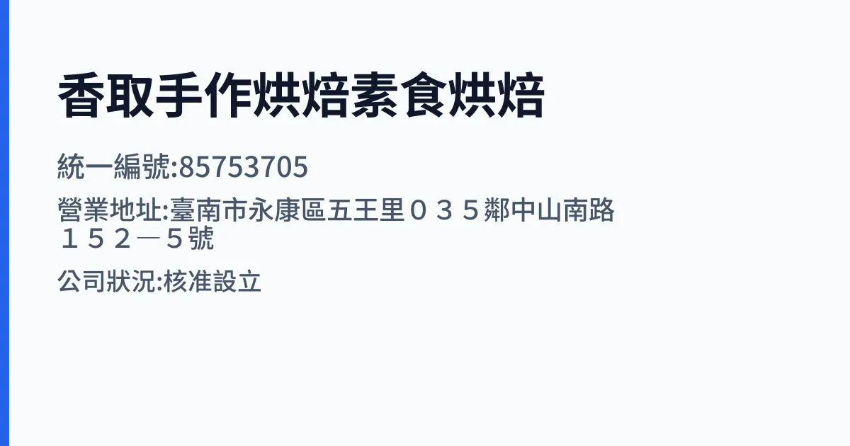 香取手作烘焙素食烘焙 - 統編 85753705(臺南市) 公司登記資料與營業項目詳細圖表