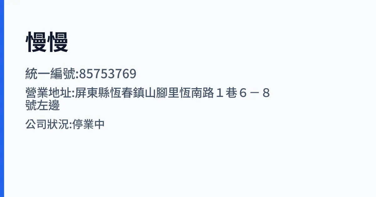 慢慢 - 統編 85753769(屏東縣) 公司登記資料與營業項目詳細圖表
