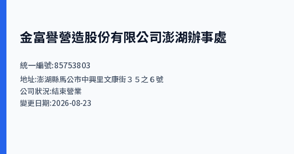 金富譽營造股份有限公司澎湖辦事處的照片-統編 85753803(澎湖縣) 公司登記資料與營業項目詳細圖表