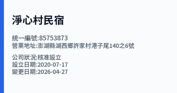 淨心村民宿的照片-統編 85753873(澎湖縣) 公司登記資料與營業項目詳細圖表