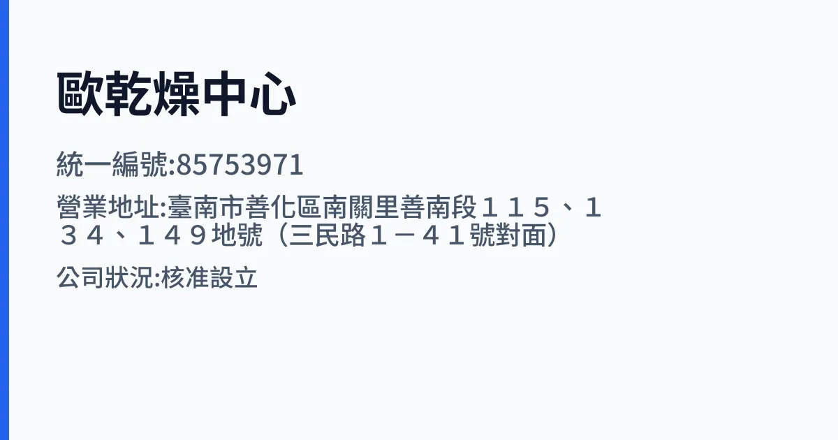 歐乾燥中心 - 統編 85753971（臺南市） 公司登記資料與營業項目詳細圖表