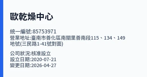 歐乾燥中心的照片-統編 85753971(臺南市) 公司登記資料與營業項目詳細圖表