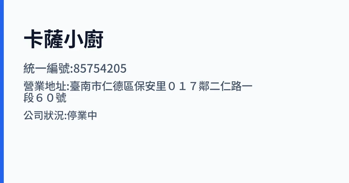 卡薩小廚 - 統編 85754205（臺南市） 公司登記資料與營業項目詳細圖表