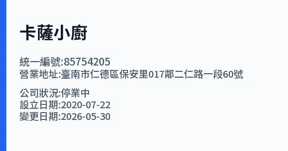 卡薩小廚的照片-統編 85754205(臺南市) 公司登記資料與營業項目詳細圖表