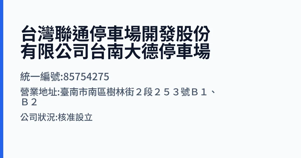 台灣聯通停車場開發股份有限公司台南大德停車場 - 統編 85754275(臺南市) 公司登記資料與營業項目詳細圖表
