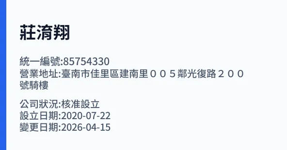 莊淯翔的照片-統編 85754330(臺南市) 公司登記資料與營業項目詳細圖表